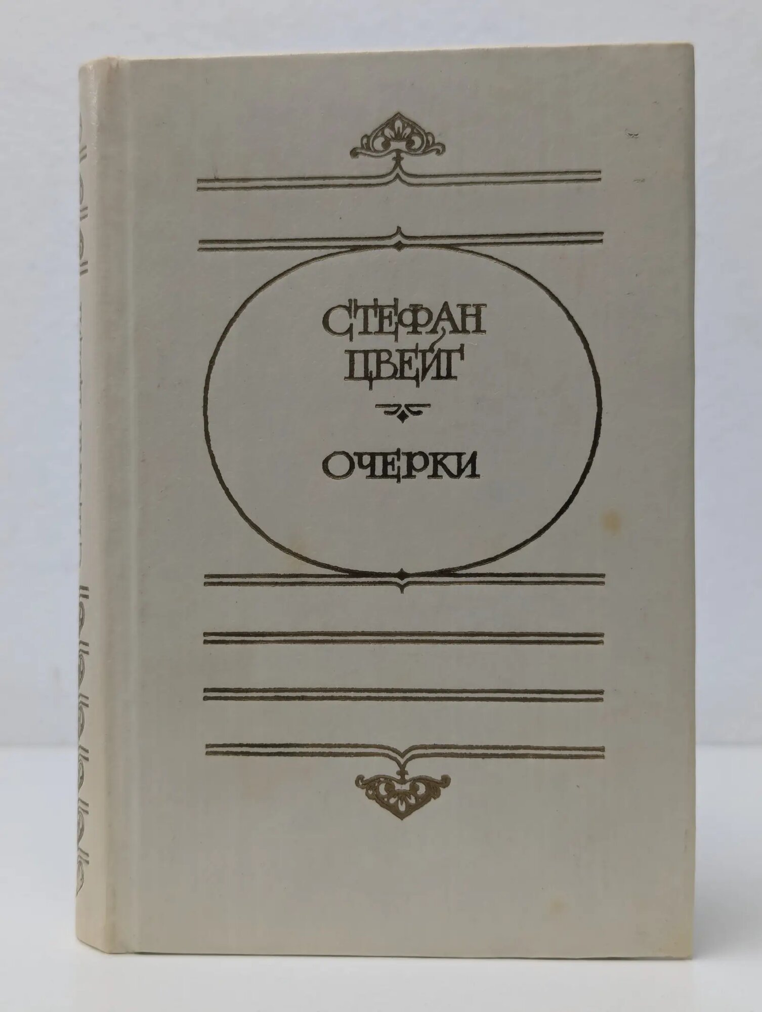 Художественная и публицистическая библиотека атеиста. Стефан Цвейг. Очерки Цвейг Стефан 1985