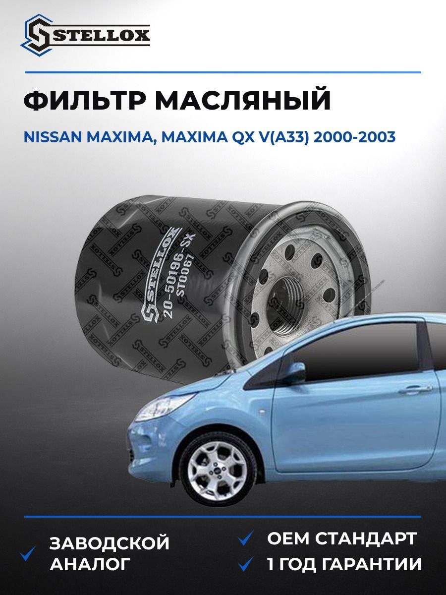 Фильтр масляный Stellox 2050196SX Ниссан Максима QX v Nissan Maxima, QX v A33 2000-2003