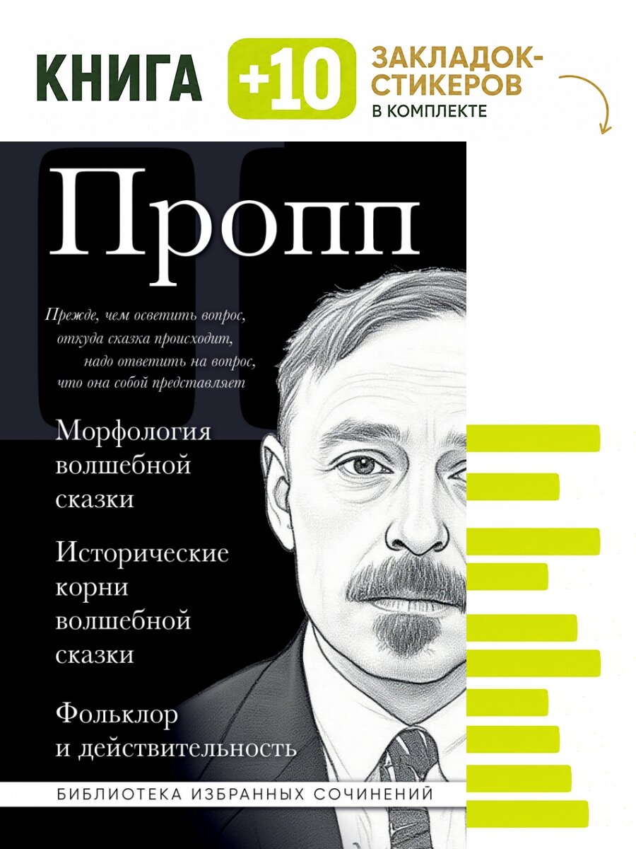 Владимир Пропп. Морфология волшебной сказки. Исторические корни волшебной сказки. Фольклор и действительность. Комплект: книга + 10 закладок-стикеров