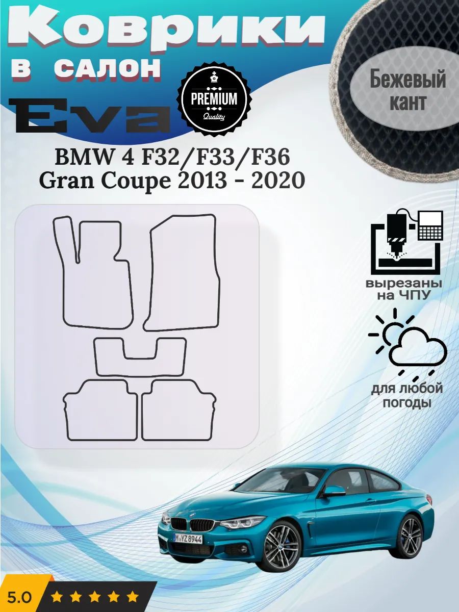 Eva Эва коврики BMW 4 F32/F33/F36 Gran Coupe 2013 - 2020 БМВ