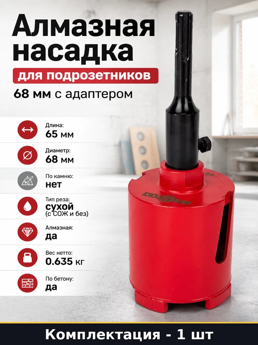Алмазная насадка для подрозетников 68 мм с адаптером