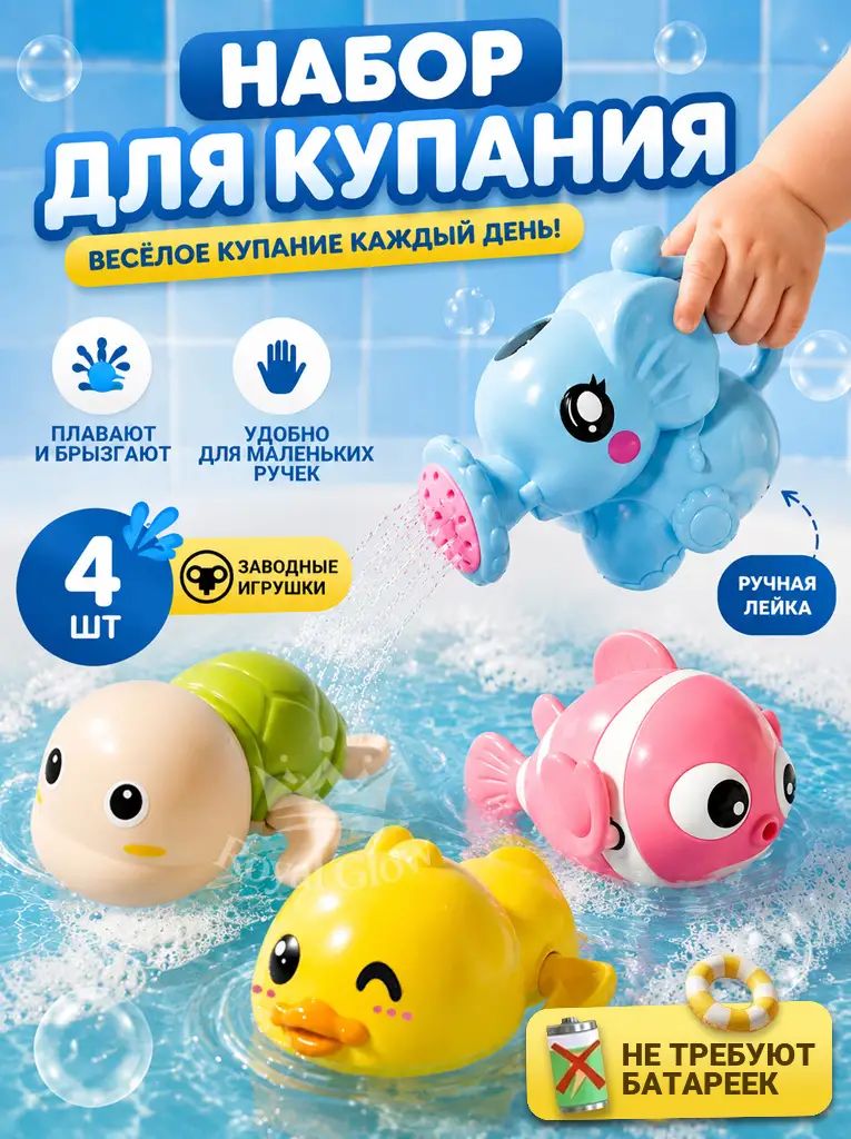 Игрушки для ванной для малышей набор 4 шт, водный развлекательный комплекс без батареек для развития детей, в комплекте со слоном-лейкой, заводной уточкой, черепахой и рыбкой-клоуном