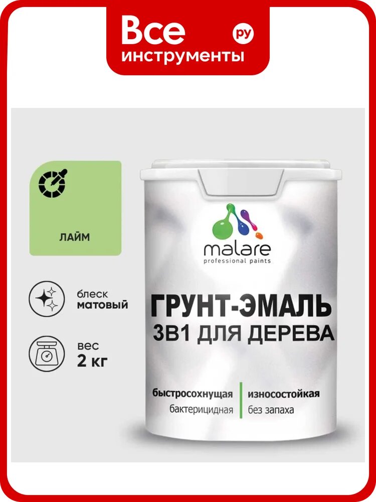 Грунт-Эмаль MALARE 3 в 1 для деревянных поверхностей, акриловая, моющаяся, без запаха, матовая, лайм, 2 кг ГЭДЕРАЛАИМ0200