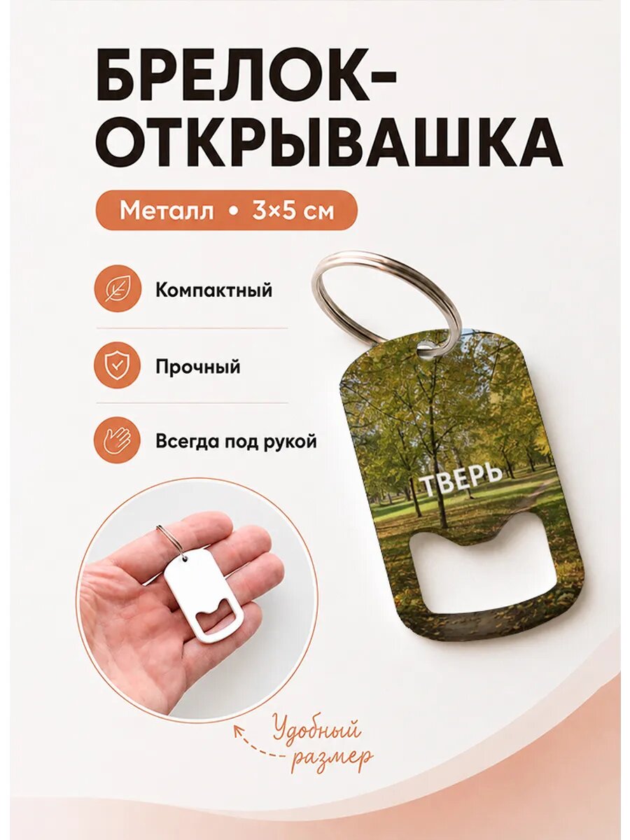 Брелок открывашка "Осенняя Аллея"