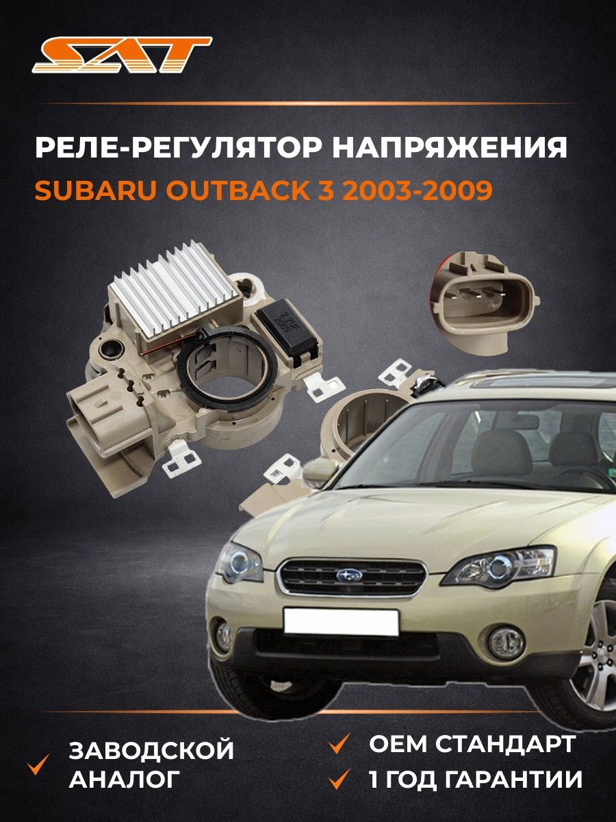 Реле-регулятор напряжения генератора SAT ST2350101 Субару Аутбек 3 Subaru Outback 3 2003-2009