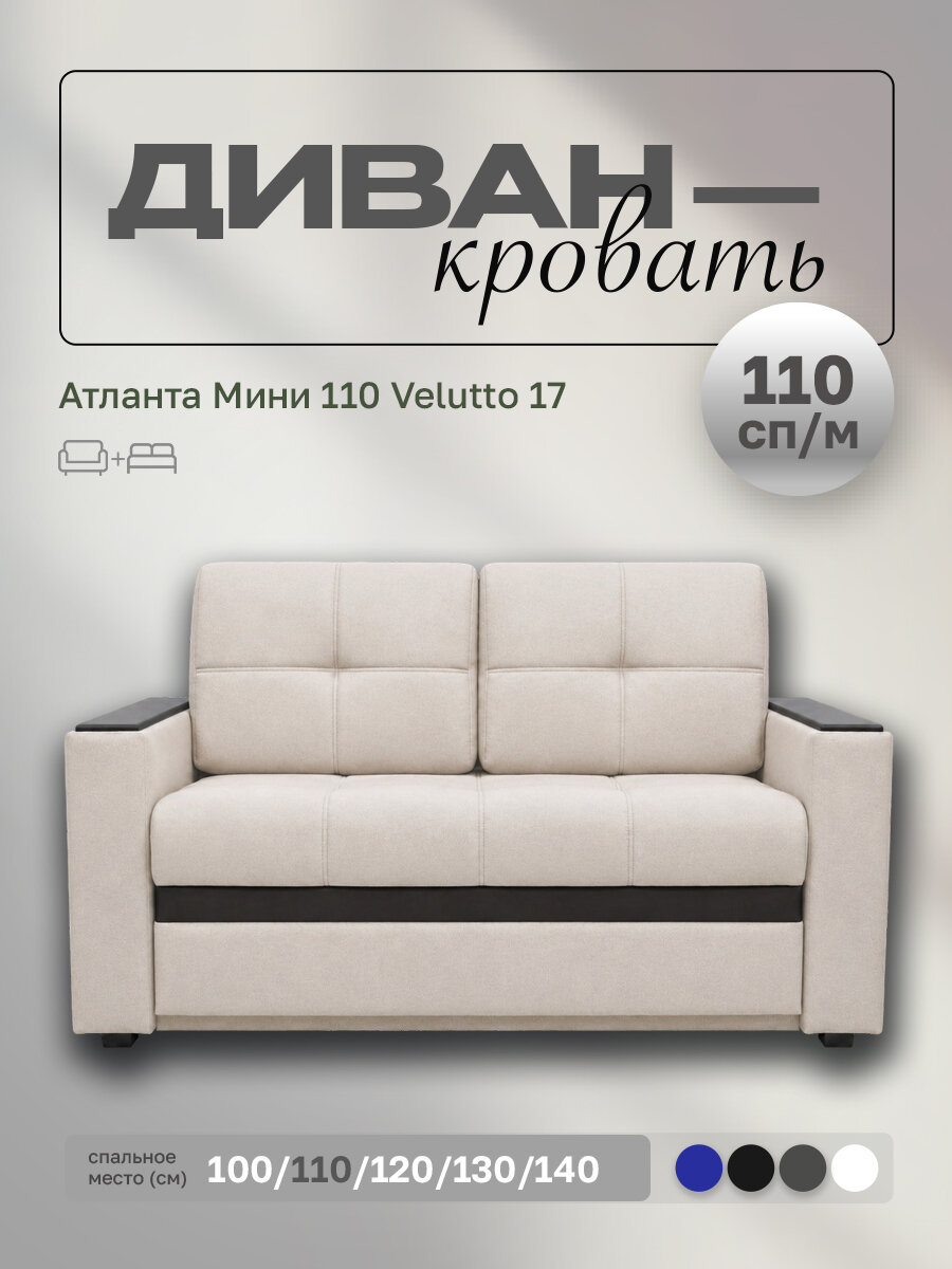 Прямой диван Атланта Мини 110 Velutto 17, выкатной, 139х91х88 см, с ящиком для белья