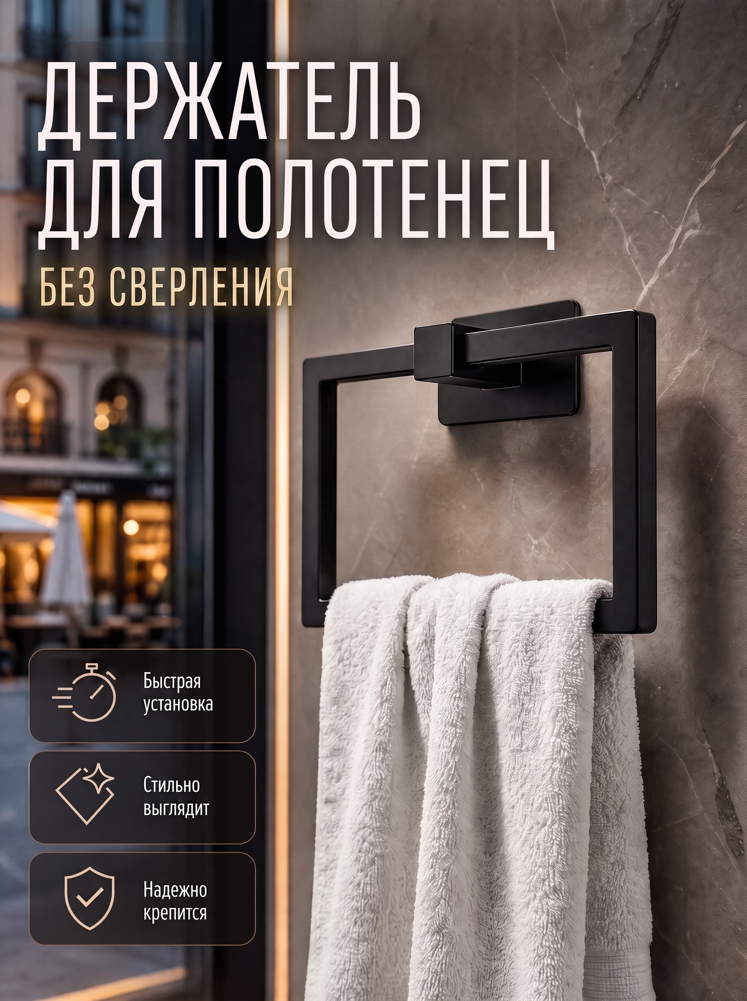 Держатель для полотенец MandarinShop, самоклеящийся, нержавеющая сталь, черный