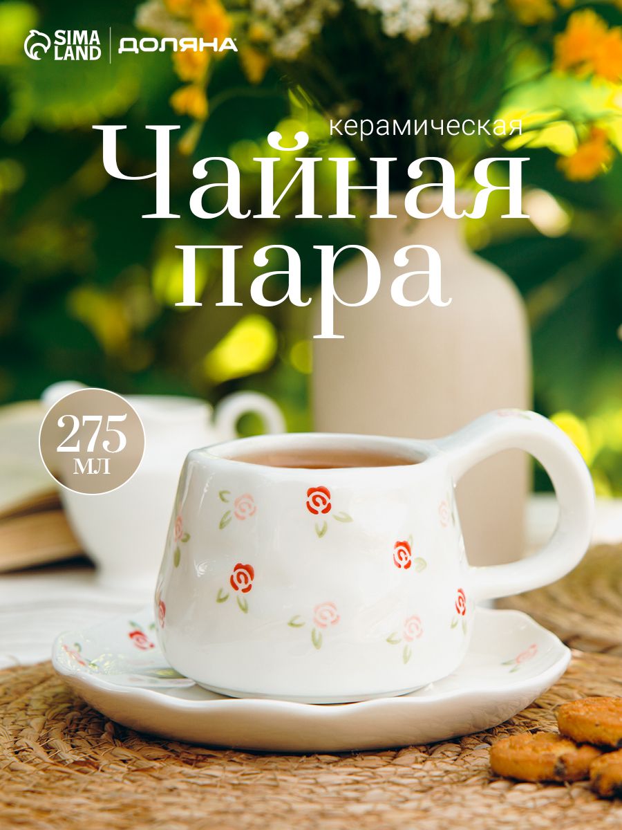 Чайная пара, объем 270 мл, "Уютный дом. Роза", подарочная
