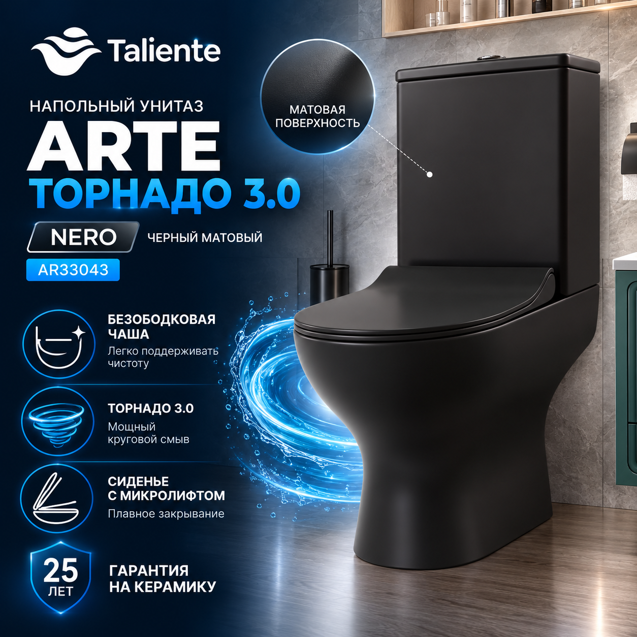 Унитаз напольный Taliente Арте (Arte) Vortex 3 AR33043 Nero черный матовый, безободковый, быстросъемное сиденье с микролифтом