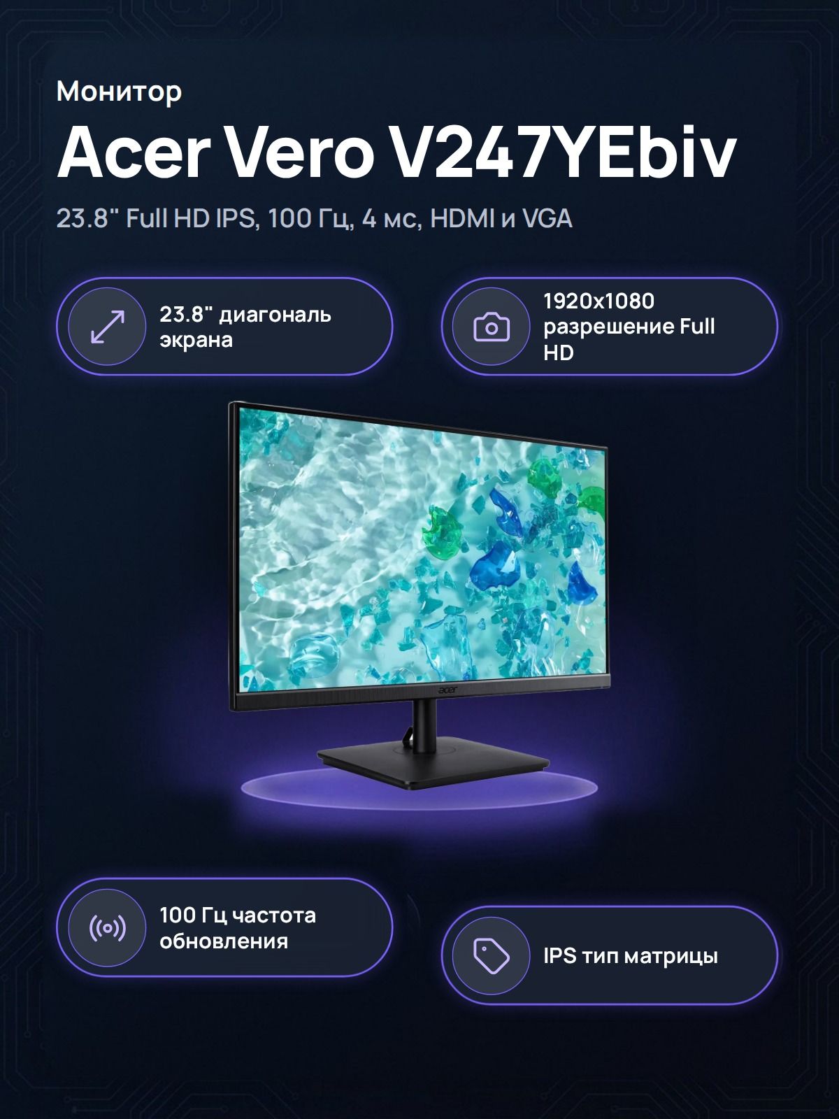 Монитор Acer 23.8" Vero V247YEbiv черный (1920x1080, 100 Гц, IPS, 4мс, 1000:1, 250 Кд/м , HDMI, D-Sub) UM. QV7EE. E02