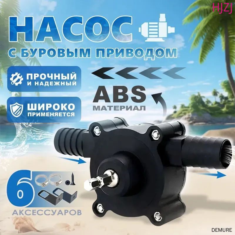 Портативный насос на шуруповерт/Насос для перекачки жидкостей с приводом от дрели / Насадка на шуруповерт
