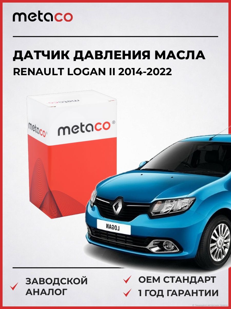 Датчик давления масла METACO 6336062 Рено Логан II Renault Logan II 2014-2022