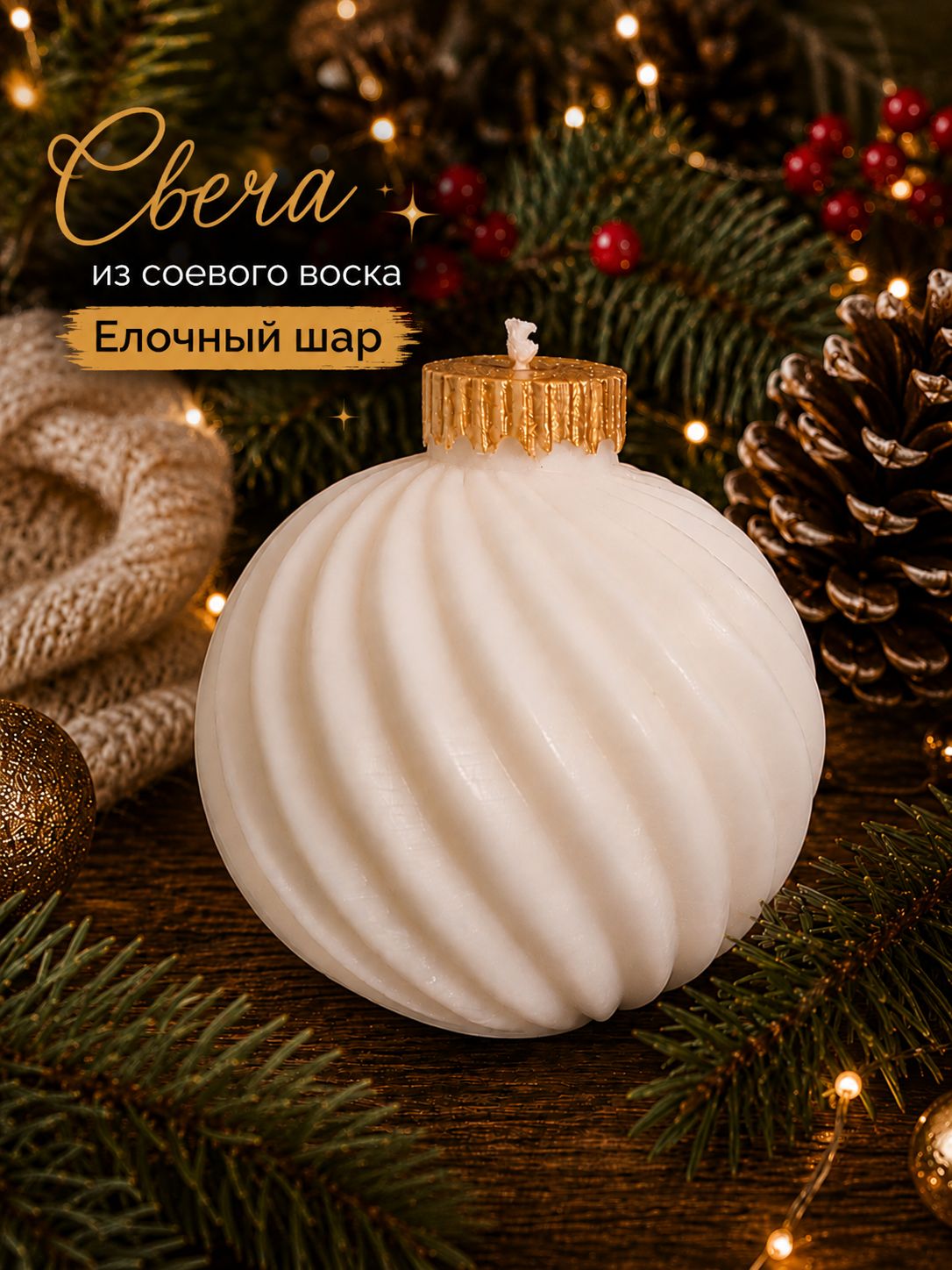 Новогодняя интерьерная свеча Елочный шар, соевый воск, ручная работа