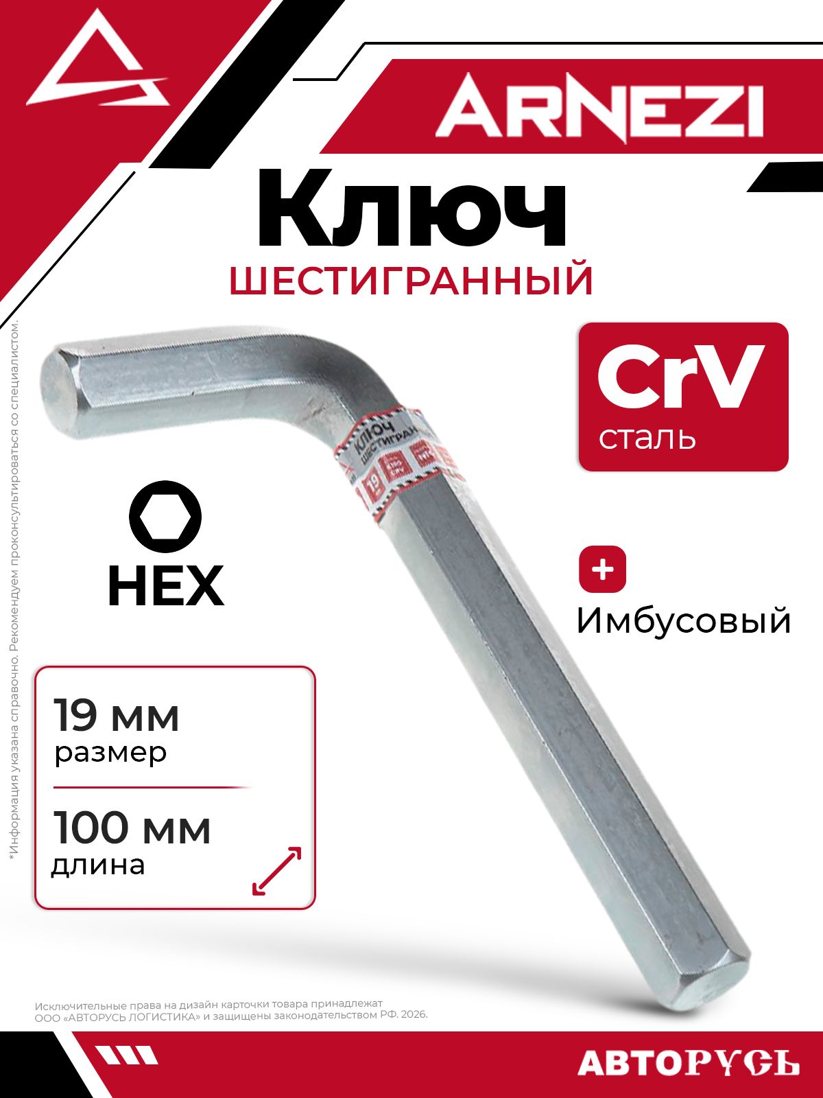 Ключ шестигранный имбусовый HEX 19мм