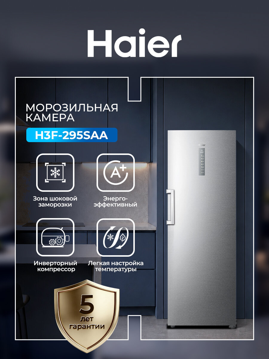 Морозильная камера для дома Haier H3F-295SAA 288 л, вертикальная, No Frost (ноу фрост), инверторная, A+, серебристый