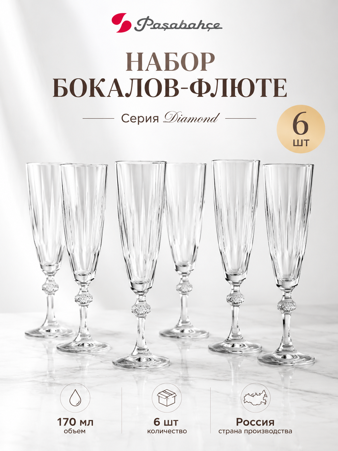Набор бокалов-флюте для шампанского 170 мл 6 шт Pasabahce Diamond