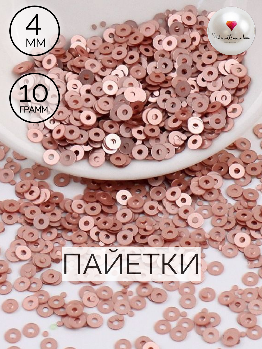 Пайетки 4 мм матовый шампанское 10 гр