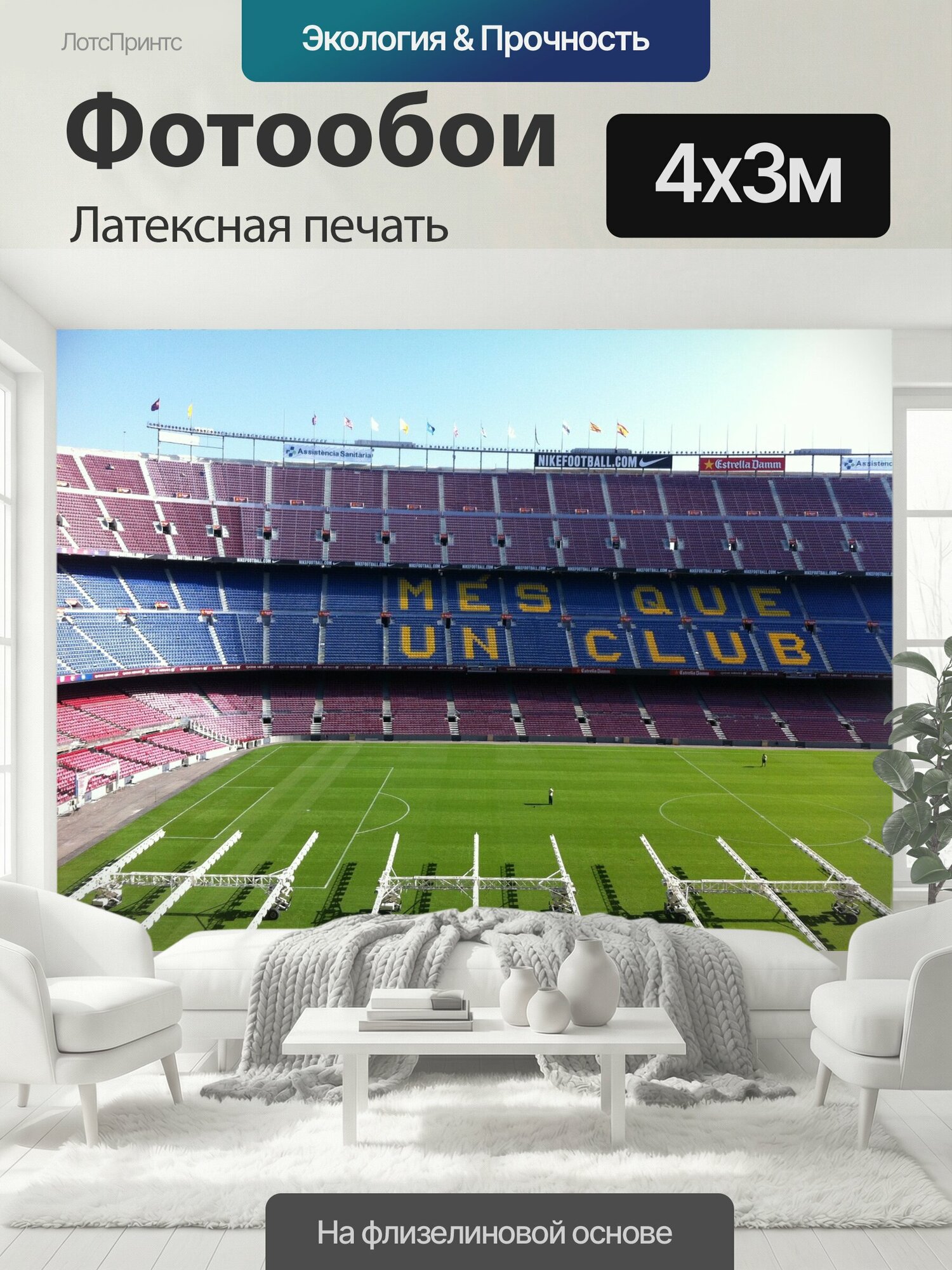 Фотообои моющиеся ударопрочные "Estadio, камп ноу, барселона" 400x300 см. латексная печать