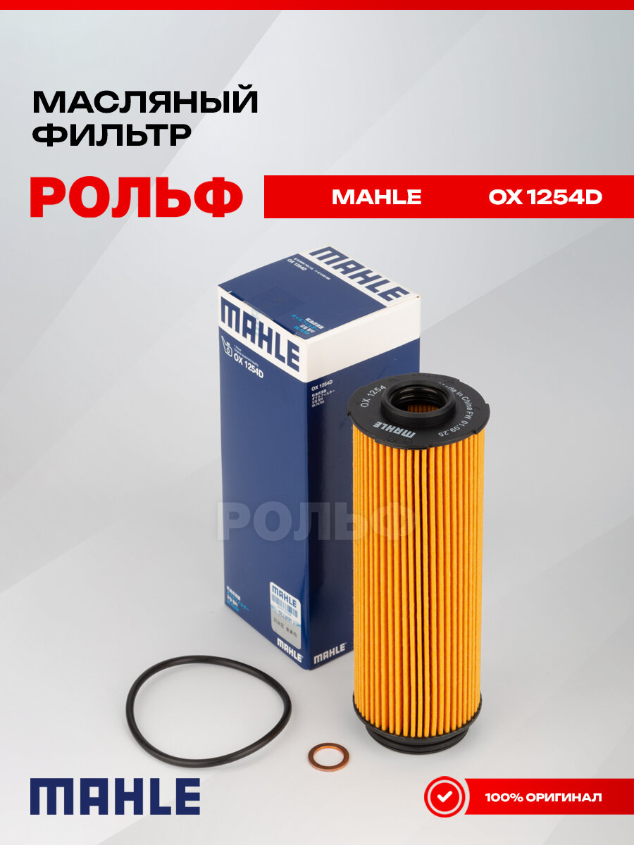 Масляный фильтр MAHLE OX1254D для BMW 1 2 3 4 5 6 7 8 X1 X2 X3 X4 X5 X6 X7 Z4
