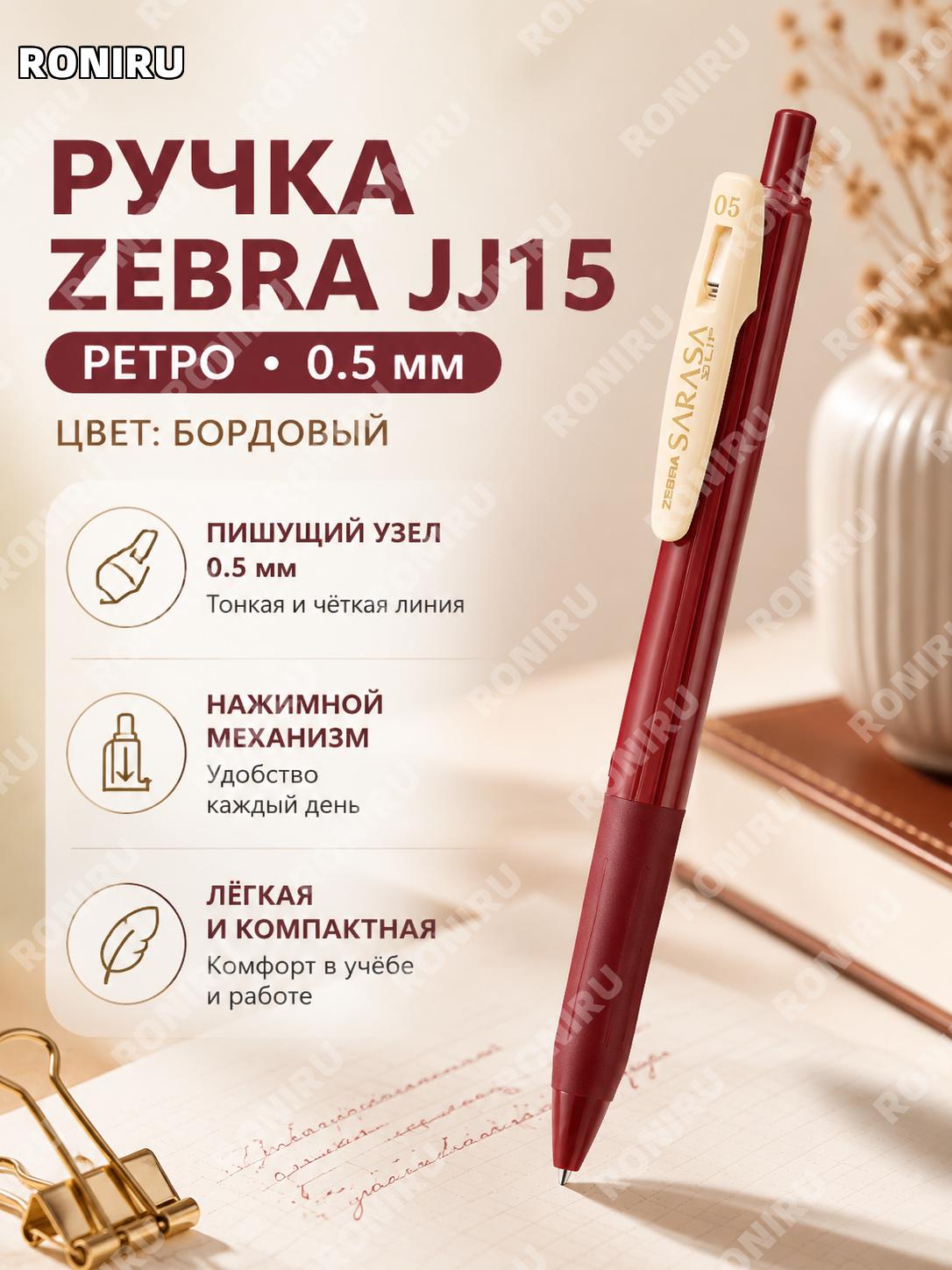 Ручка ZEBRA JJ15 японская 0,5 мм ретро бордовая нажимная для письма и заметок из пластика для учебы и скетчей дома