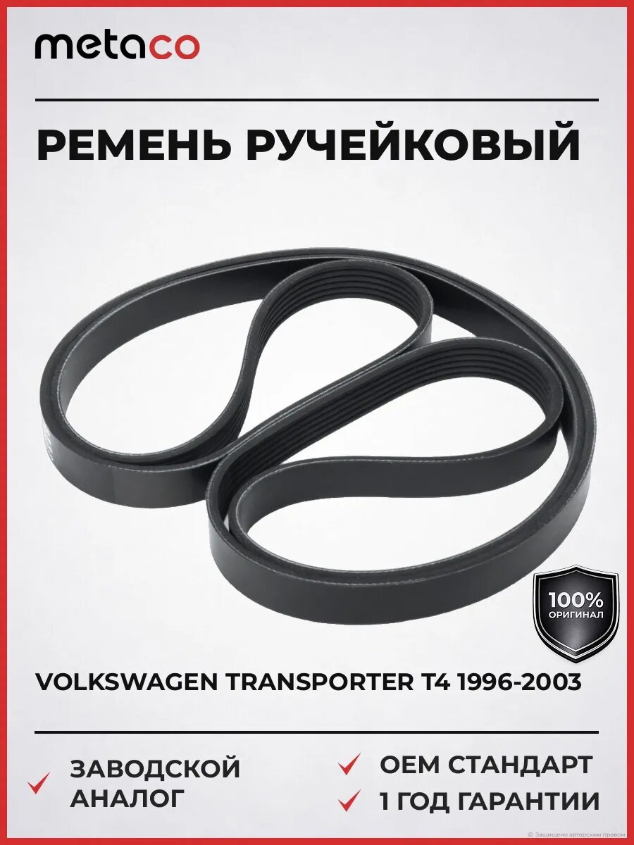 Ремень ручейковый METACO 6PK2125 Фольксваген Транспортер T4 Volkswagen Transporter T4 1996-2003