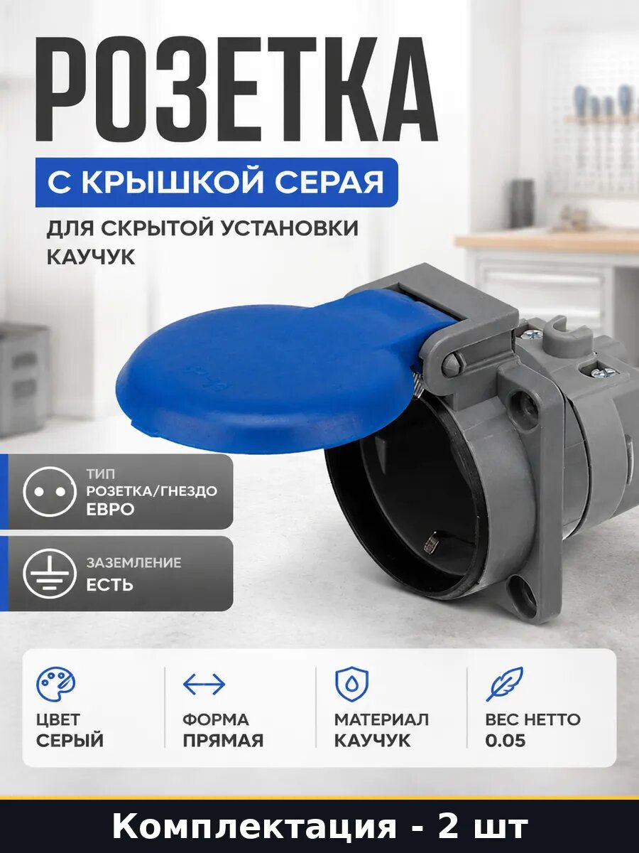 Розетка скрытая установка 16 А с заземлением каучук, IP54 с крышкой, комплект для улицы и влажных помещений, 2 шт