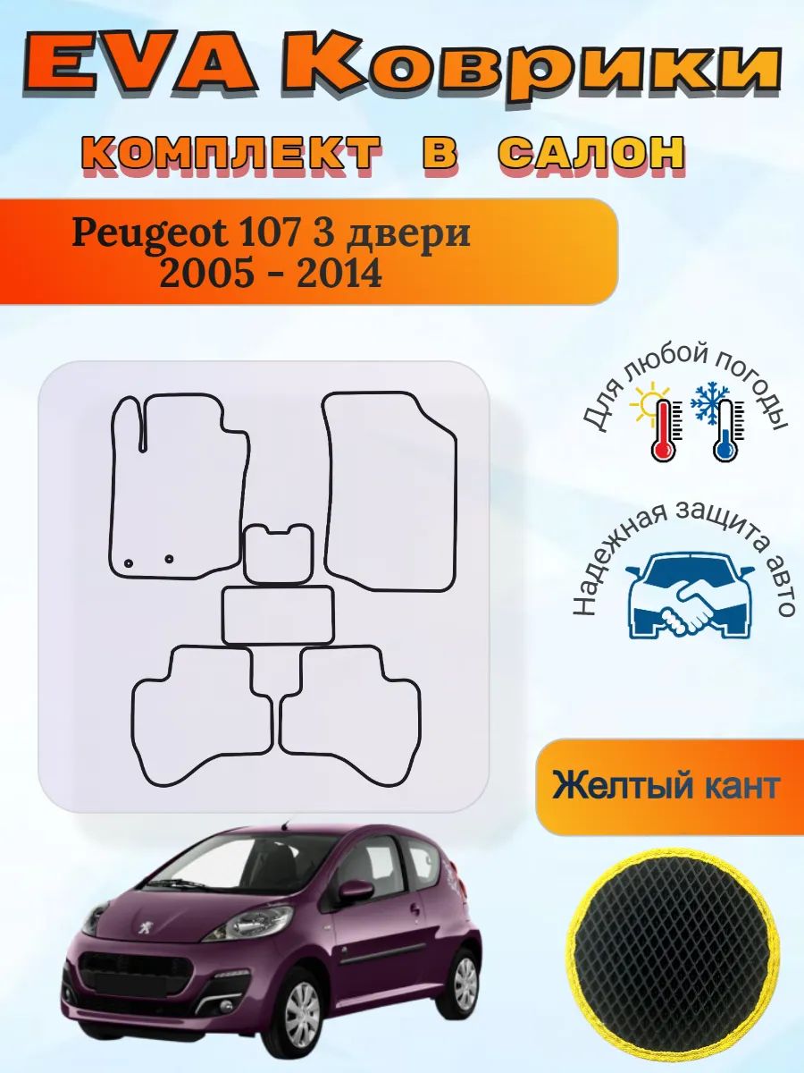 EVA коврики Peugeot 107 3 двери купе 2005 - 2014 Пежо