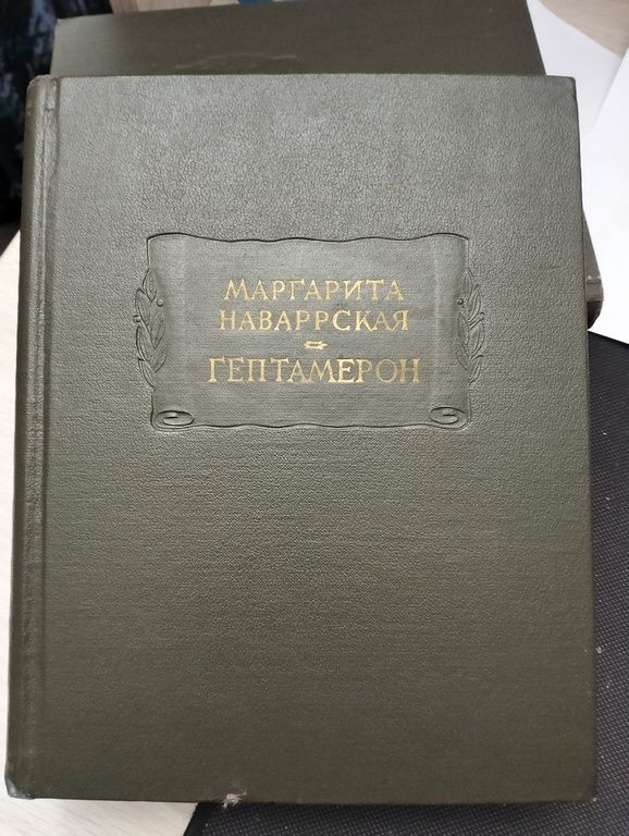 Гептамерон. Наваррская Маргарита. Серия: Литературные памятники