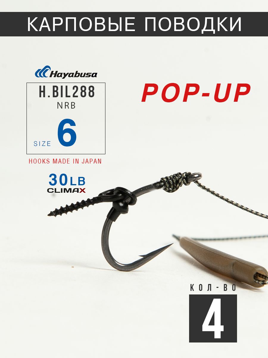 Готовые рыболовные поводки с крючком Hayabusa H. BILL288 №6 тефлон под Pop Up, Винт 13мм, Climax 30lb - 18см в уп. 4шт