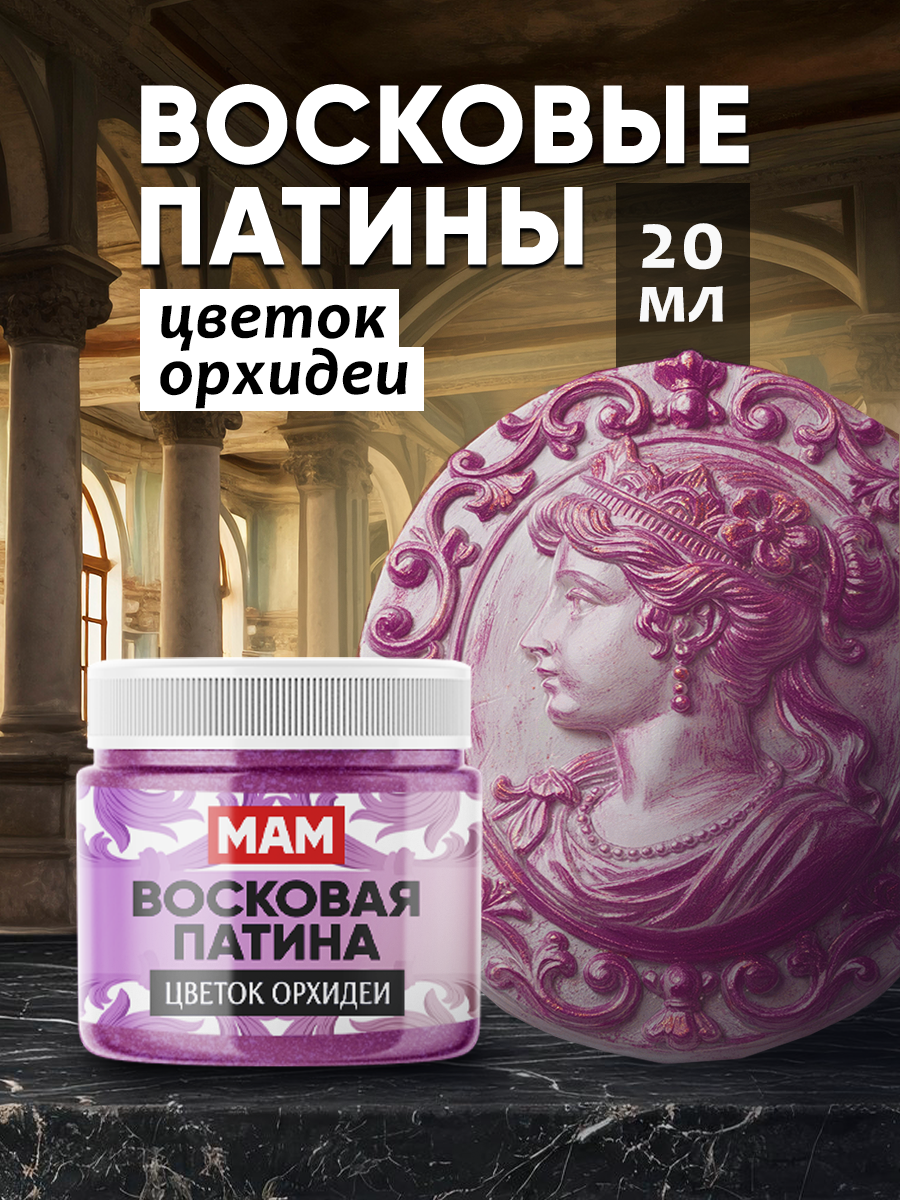 Акриловая восковая патина "Цветок орхидеи" 20 мл для творчества и декора