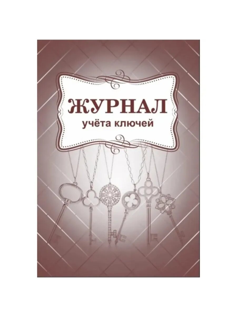 Удобный журнал учета ключей с картонным оформлением