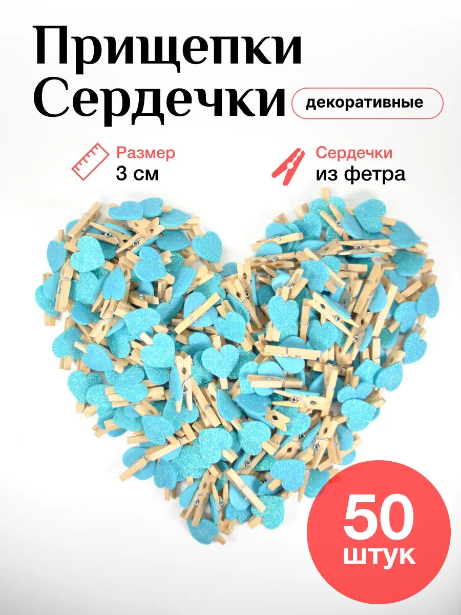 Прищепки декоративные сердечки