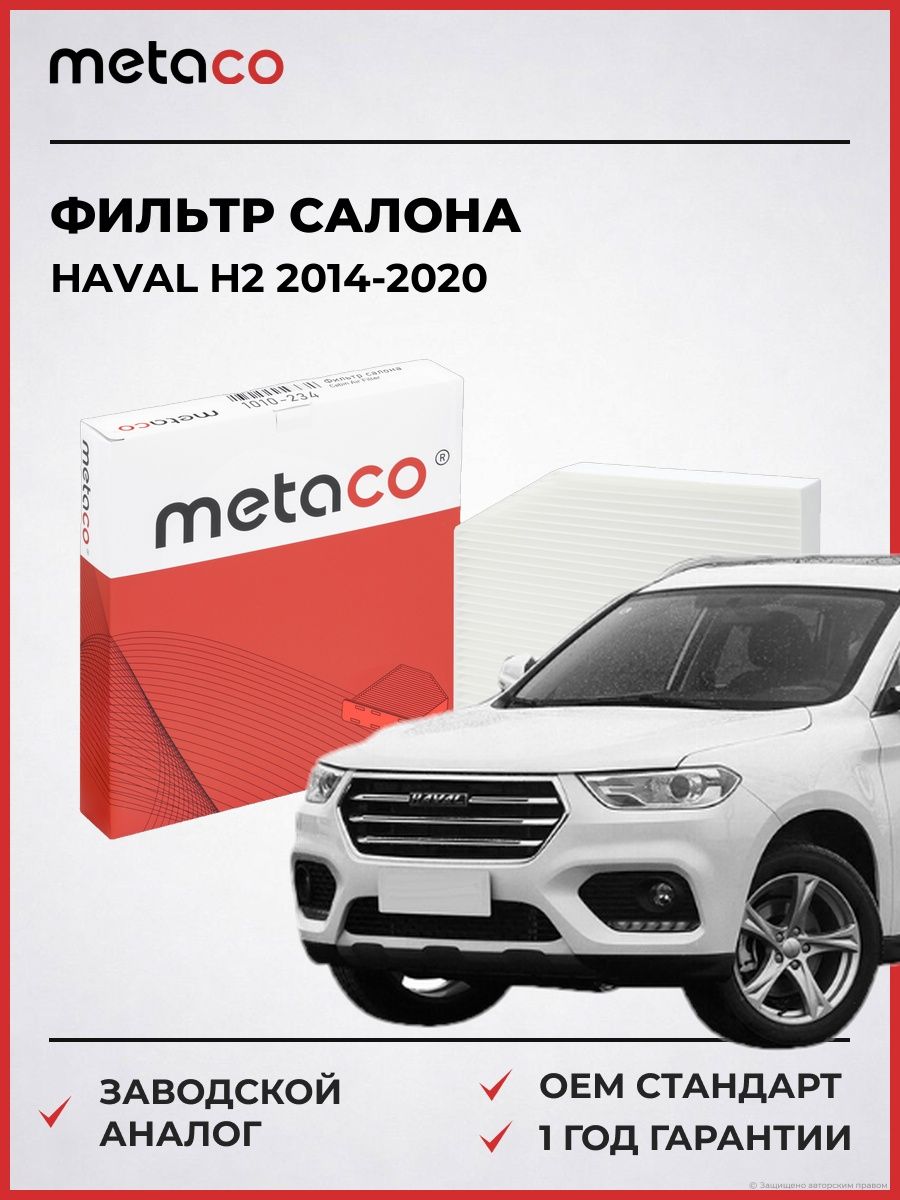 Фильтр салона METACO 10101015 Хавал H2 Haval H2 2014-2020