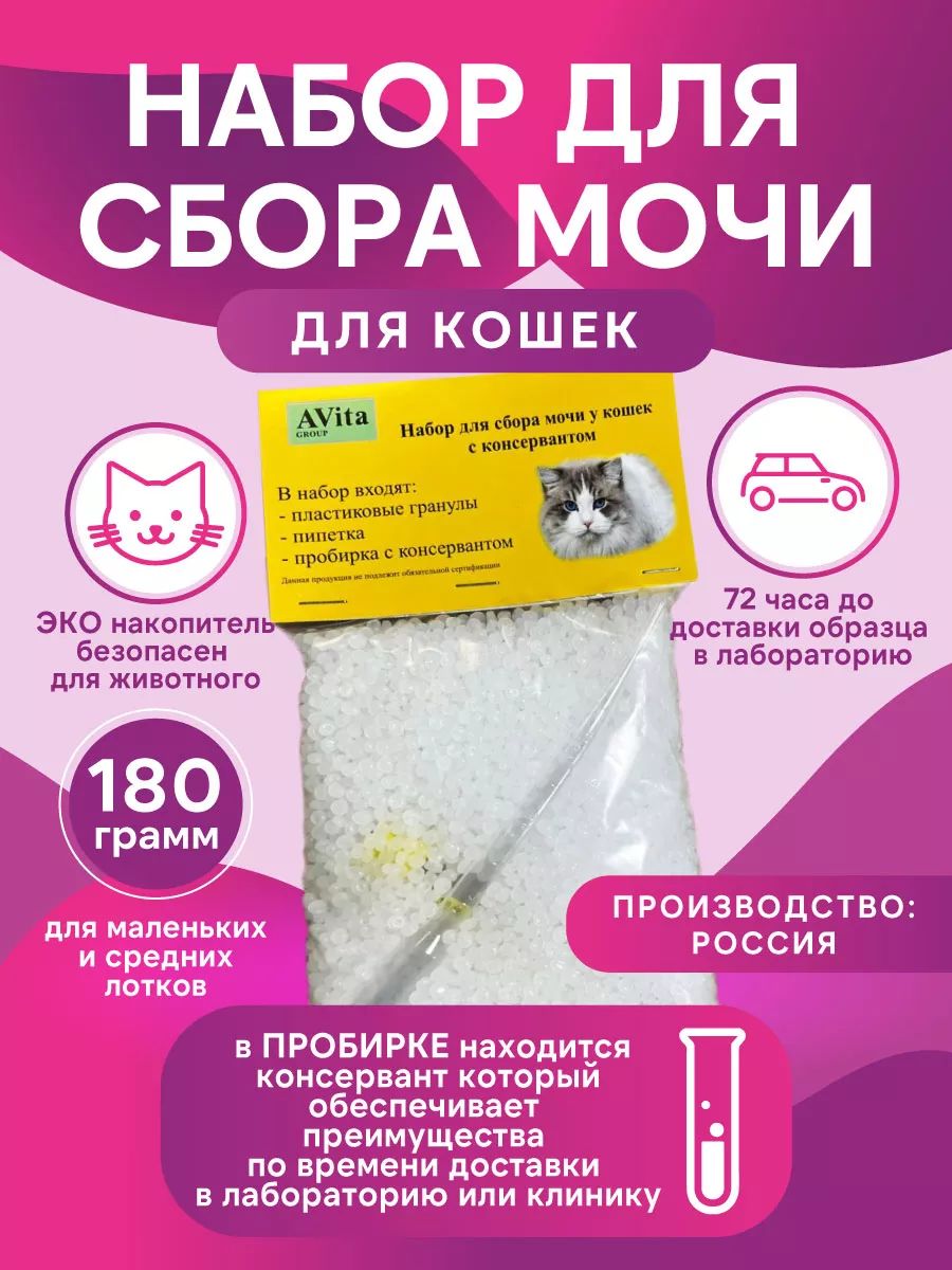 Набор для сбора мочи у кошек С консервантом, мочесборник для анализов.