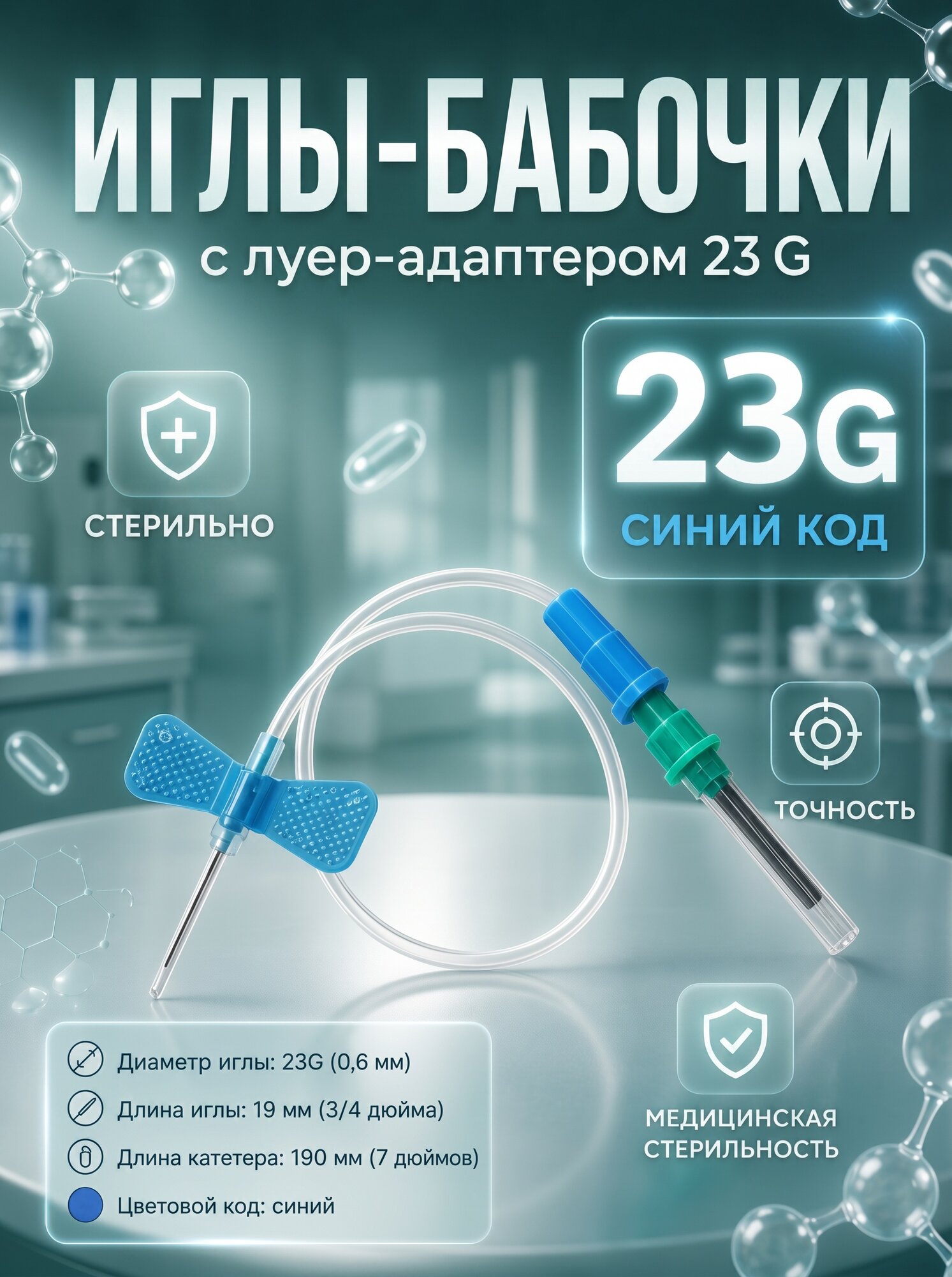 Игла-бабочка для взятия крови, для плазмолифтинга, с луер адаптером, 23g, 10 шт