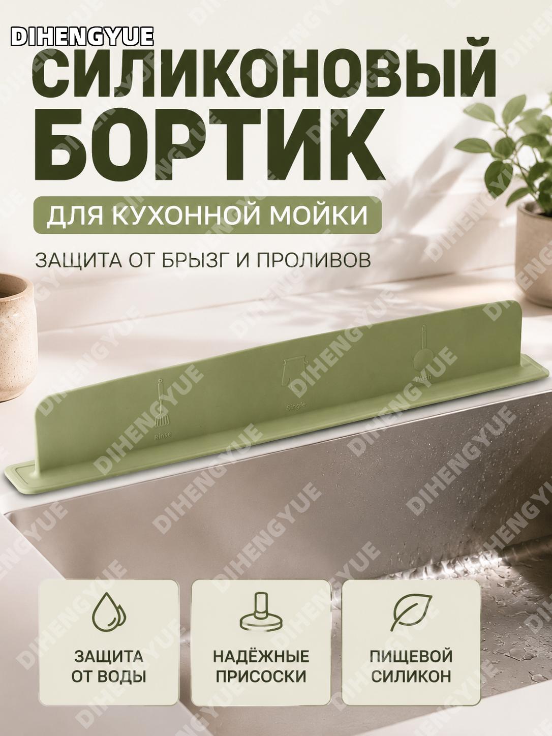 Кухонная силиконовая водозащитная планка зеленая, обновленная модель, бортик для мойки с присосками для кухни.