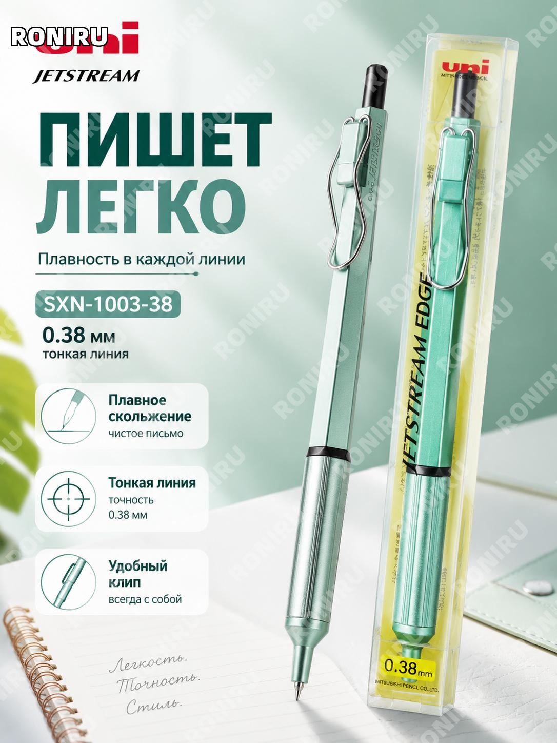Японская ручка UNI Mitsubishi SXN-1003 JETSTREAM 0,38 мм мятно-зелёная масляная с низким центром тяжести для письма