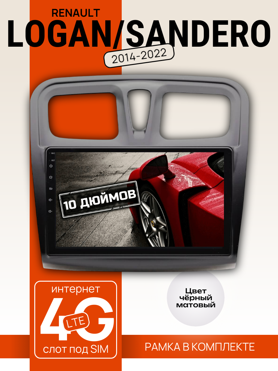 Автомагнитола 10" 3/32 ГБ для Renault Logan/Sandero 2014-2022 (всё в комплекте: магнитола + рамка + проводка)