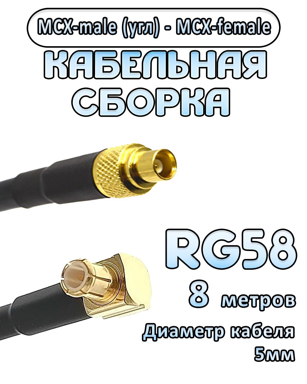 Кабельная сборка 50 Ом на RG-58 с разъемами MCX-male (угловой) - MCX-female, 8 метров