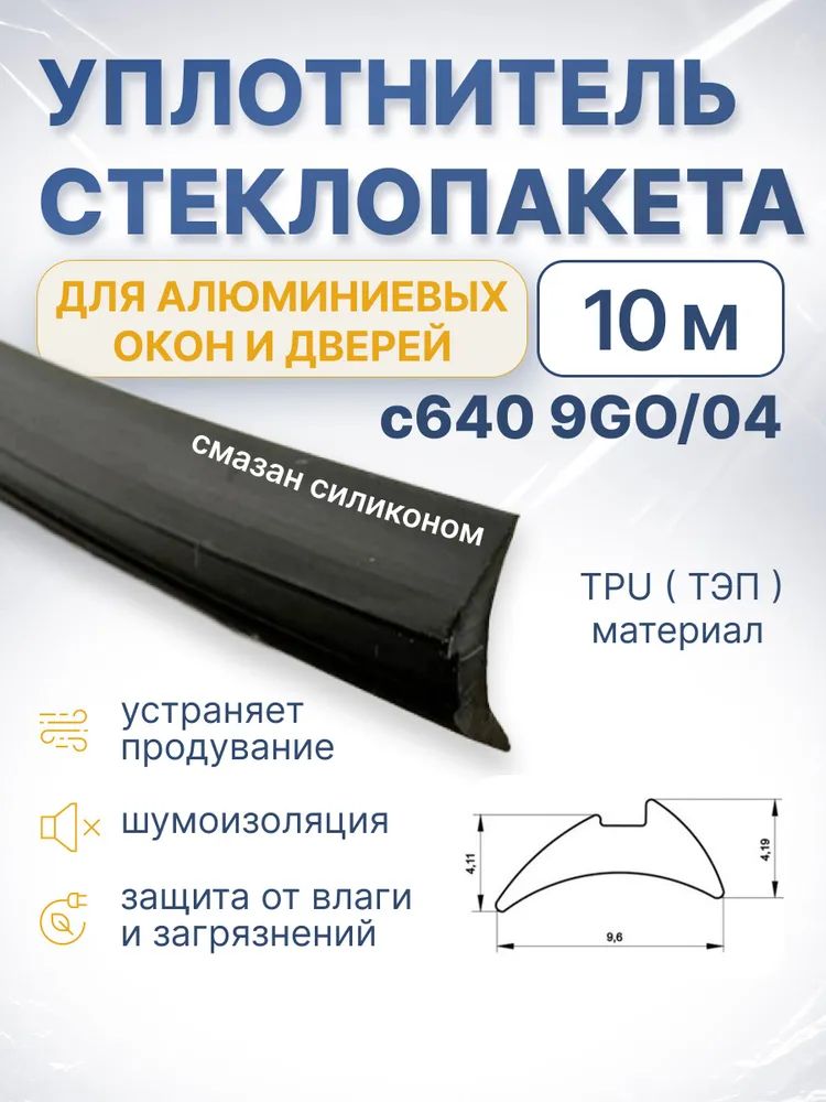 Уплотнитель клиновидный для алюминиевых окон и дверей С640/35х 9 GO/04. Упаковка 10 метров
