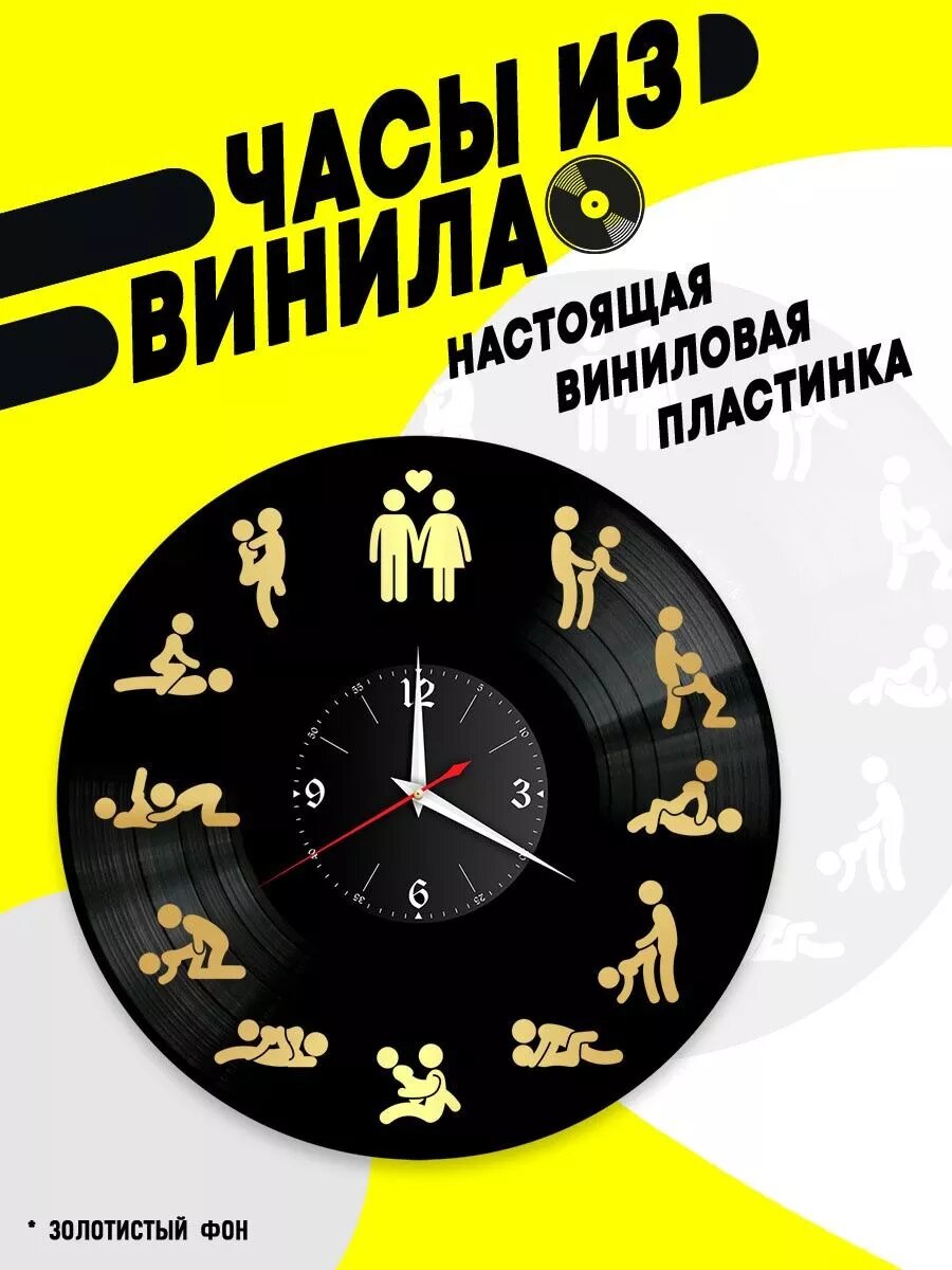 Часы из винила / Камасутра / влечение