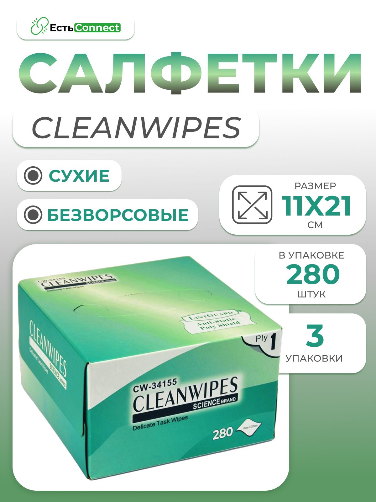Салфетки безворсовые профессиональные CLEANWIPES для протирки линз, объективов, оптического кабеля, коннекторов, очков, смартфонов, часов и маникюра (280 шт) размер 11х21 см, 3 упаковки