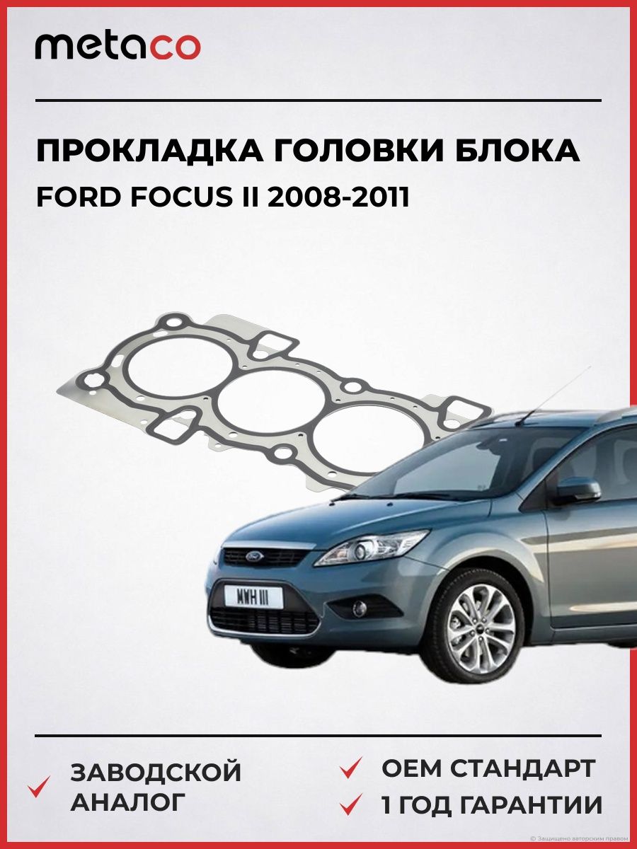 Прокладка головки блока METACO 2110527 Форд Фокус II Ford Focus II 2008-2011