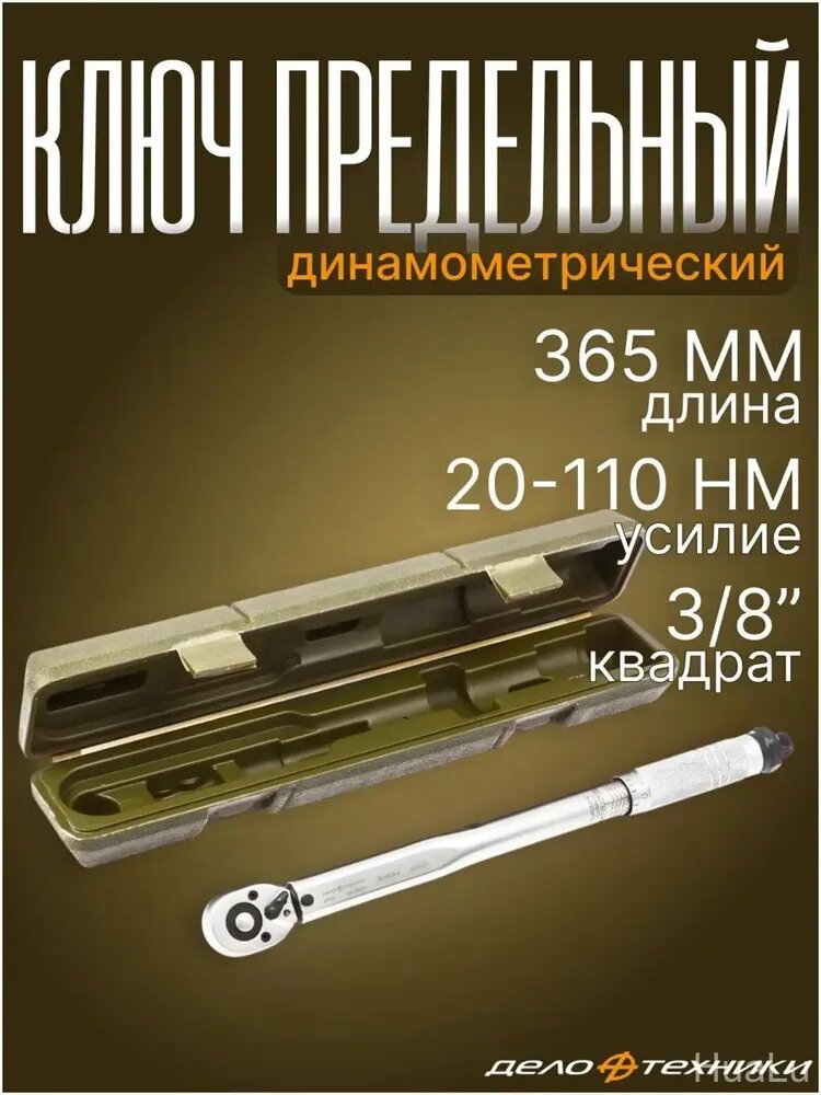 Динамометрический ключ 3/8" предельный, щелчковый, 20-110 Нм, " 690111