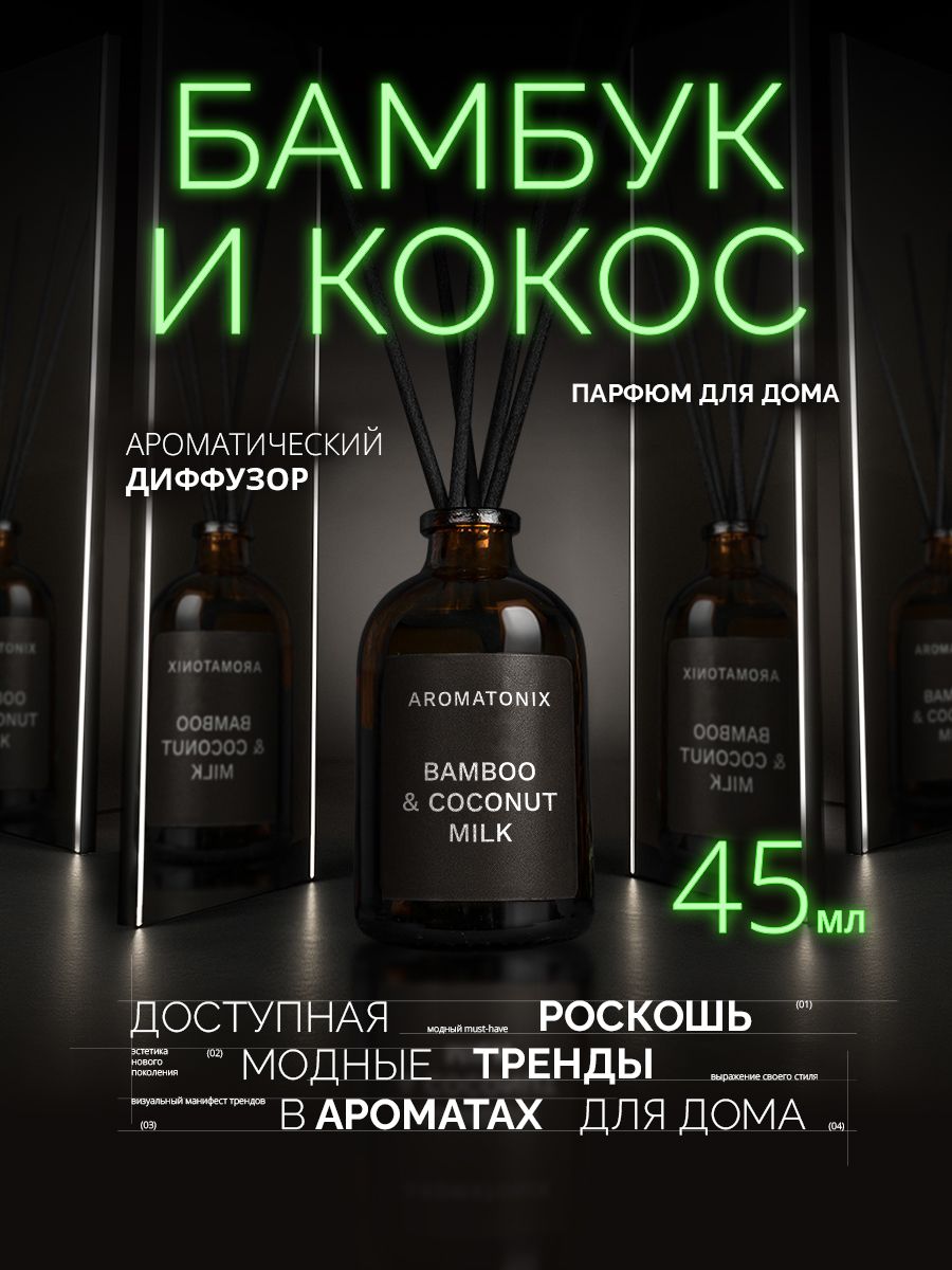 Диффузор для дома с палочками Бамбук и кокосовое молоко 45 мл
