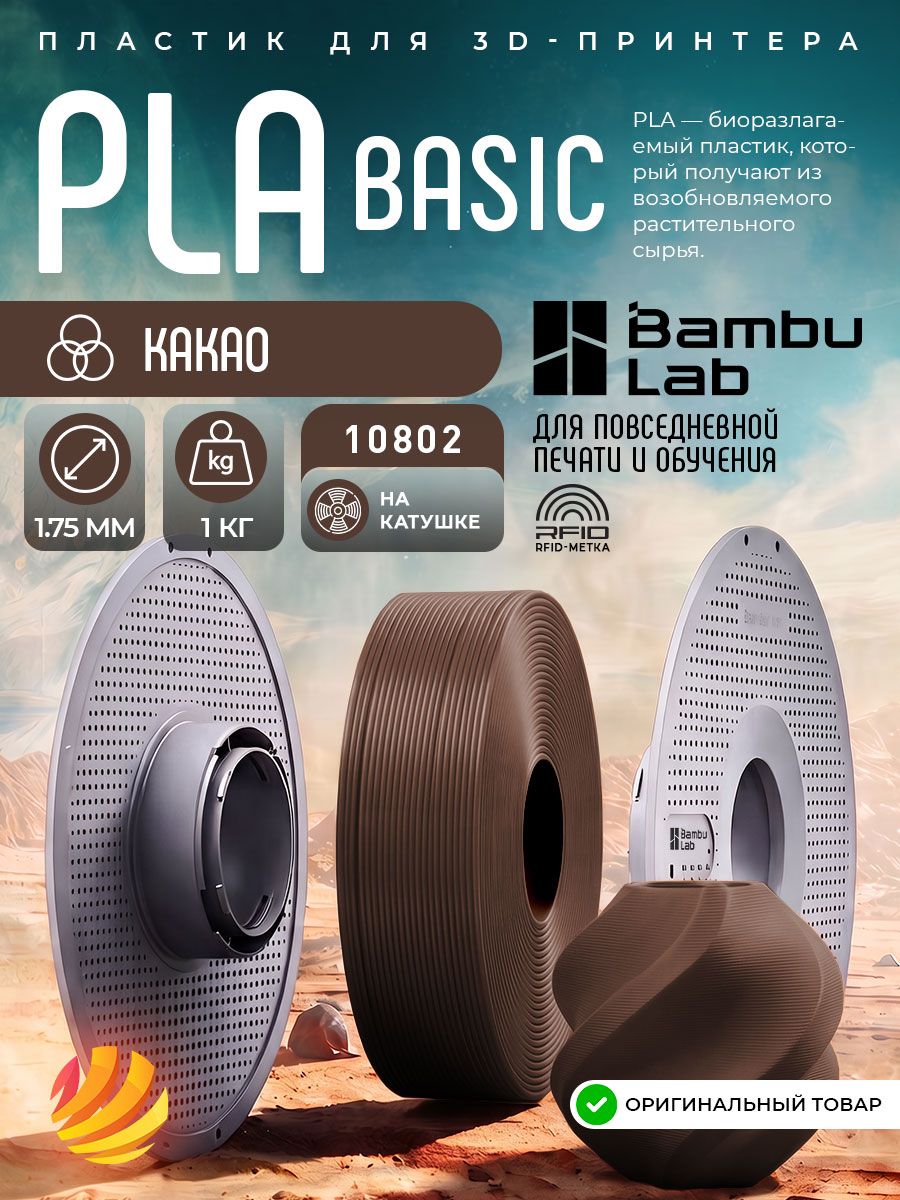 Катушка PLA Basic пластика Bambu lab 1.75 мм 1кг, какао (Cocoa Brown) - 10802