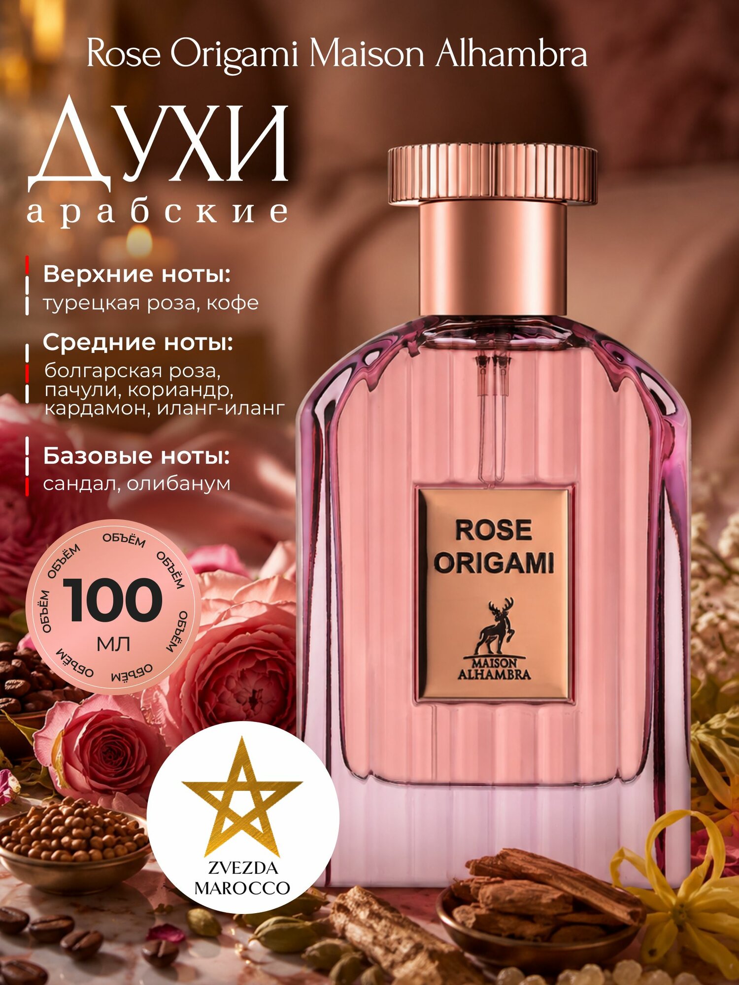 Арабские духи Rose Origami 100 мл