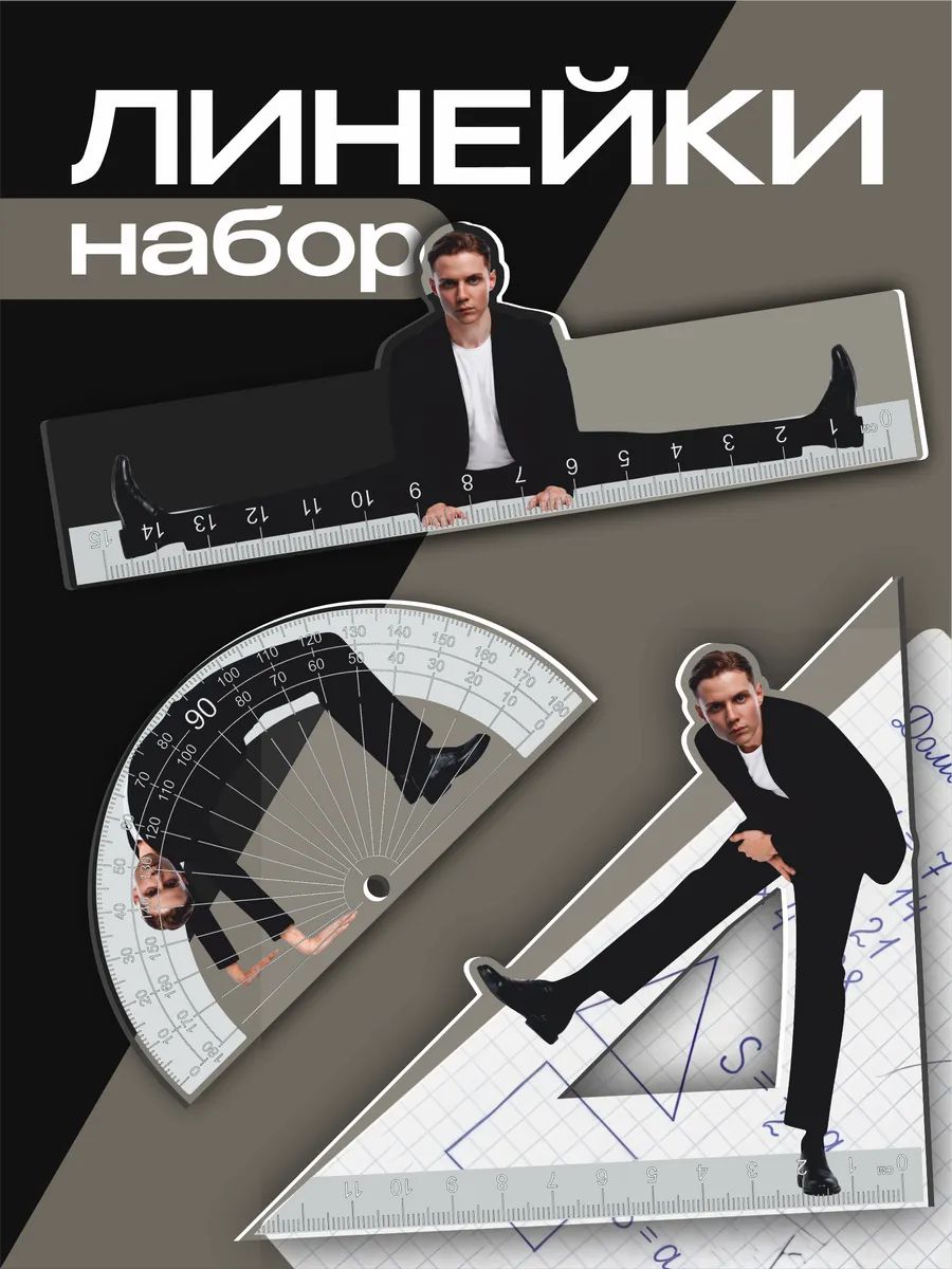 Набор линеек Ваня Дмитриенко