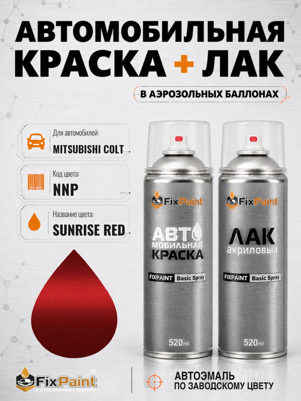 Краска и лак для MITSUBISHI COLT, код NNP, Трехслойная SUNRISE RED, автомобильная эмаль базовая и акриловый глянцевый лак FixPaint в аэрозольных баллонах 520 мл