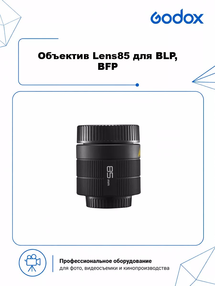 Объектив Godox Lens85 для BLP, BFP
